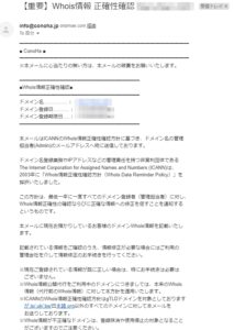 【ConoHa WING】Whois情報 正確性確認？メールが届いたときの対応方法