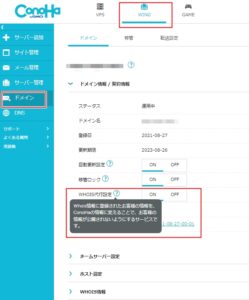 【ConoHa WING】Whois情報 正確性確認？メールが届いたときの対応方法